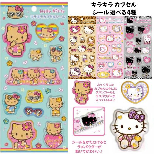 「サンリオキャラクターズ」より、ハローキティのキラキラカプセルシールが登場ぷっくりしたカプセルの中にはスパンコールとラメパウダーシールをかたむけるとラメパウダーが動いてかわいいサイズ：約H200×W90mm4930972618148 サンリ...