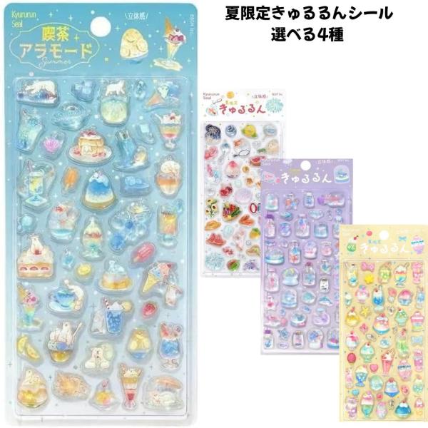 BGMの2026夏限定商品大人気の「きゅるるんシール」から2026夏限定デザインが登場！きゅるるんとした立体デザインが魅力的。子供から大人まで心ときめく、キラキラな夏デザインに仕上がりました。サイズ：93x174mmシール交換でも盛り上がる...