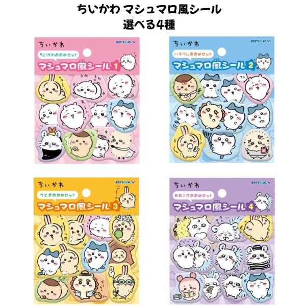サイズ：約H35×W35×D3mm4970381809201 ちいかわ マシュマロ風シール1 ちいかわおおめセット4970381809218 ちいかわ マシュマロ風シール2 ハチワレおおめセット4970381809225 ちいかわ マシュマ...