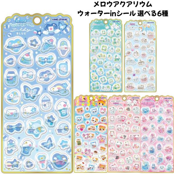 パッケージ：約H205×W95×D6mmPVC、水、 紙ストーン付き☆プチサイズのウォーターインシール♪4550432319523 シルキーブルー メロウアクアリウムウォーターinシール4550432319561 ぽんぽんシマエナガ メロウ...