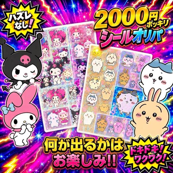 ※出荷時期によりセット内容が異なります。必ず商品説明をご確認ください※店長が出荷日毎にセレクト！内容ボンボンドロップシール　1枚サンリオうるちゅるポップシール　1枚国内メーカー サンリオ シール　３枚※内容はランダムですが出荷日毎に変更しま...