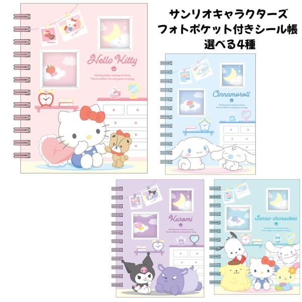 サンリオキャラクターズ フォトポケット付きシール帳H154×W124×D11mm大人気【サンリオ/SANRIO】グッズお気に入りのシールが窓からチラ見え！ポケット付きでシールを収納できる♪貼って剥がせるシール台紙20枚入りSNSで話題のシー...