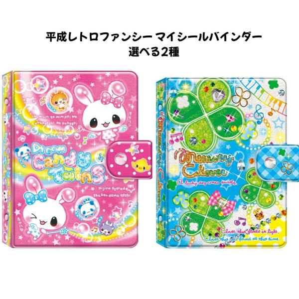 サイズ(約)：155×110×25mm 素材：PVC かわいいイラスト入りシールバインダー シールシート10枚入りSNSで話題の　マイシールバインダー　が新登場です！小学校で大流行中のシール交換お友達へのプレゼントに最適です45503910...