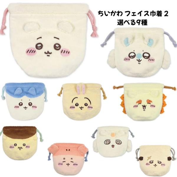 ちいかわ フェイス巾着 2サイズ(約)：W160×H160mm素材：ポリエステル4994209273180 ちいかわ フェイス巾着 2 ちいかわ4994209273197 ちいかわ フェイス巾着2 ハチワレ4994209273203 ちいか...