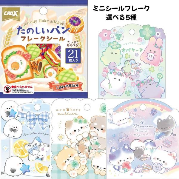 販売サイズ：約H100×W95×D2mmビッグシール1枚+アートシール4柄×各5枚21枚入り4550451372592 シール ミニシールフレーク  パン 1372594550451372615 シール ミニシールフレーク  オバケーヌ 1...