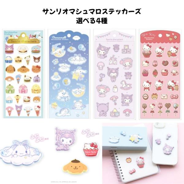 サンリオキャラクターズ　マシュマロステッカーズマシュマロのようなもちもち手触り『マシュマロステッカーズ』サラサラな素材感もかわいい※画像についてはイメージとなります商品サイズ：約H175×W90ｍｍ以内素材：PVC4548626237807...