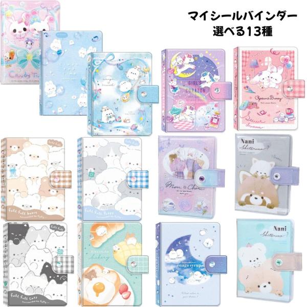 マイシールバインダーサイズ 約W155×H208×D25mm材　質 PVC仕　様 シールシート10枚入こちらは大阪物流倉庫からの発送致します。