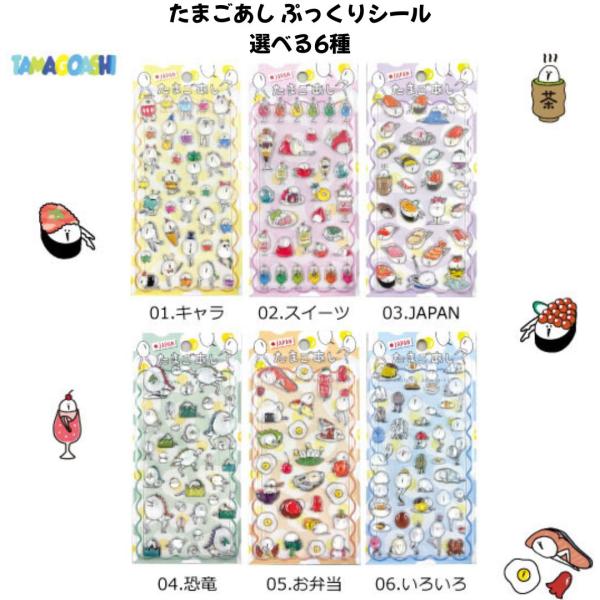 人気のぷっくりシールが、たまごあしデザインで登場！ころんとした立体感と、ゆるい表情がなんともいえない可愛さです♪手帳やスマホケース、小物デコにもぴったり◎思わず集めたくなる、今注目のシールシリーズです。20×9.5cm49552090855...