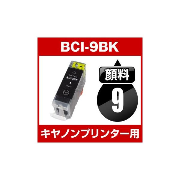 あすつく 対応 【メール便OK】 キャノン インク キヤノンプリンター用 互換インクカートリッジ ICチップ有 激安インクです。キヤノン インク BCI-9BK ブラック【対応機種】　PIXUS（ピクサス）PIXUS MP970 PIXUS...