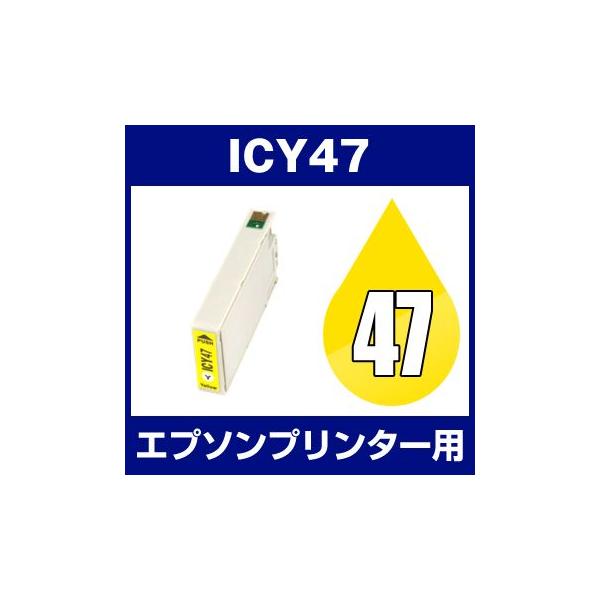 あすつく 対応  メール便ＯＫ エプソン ICY47 イエロー 【互換インクカートリッジ】 【ICチップ有】 エプソンプリンター用 【M1】 【インク】【対応機種】 Colorio（カラリオ）PM-A970 PM-T990【対応インク】 I...