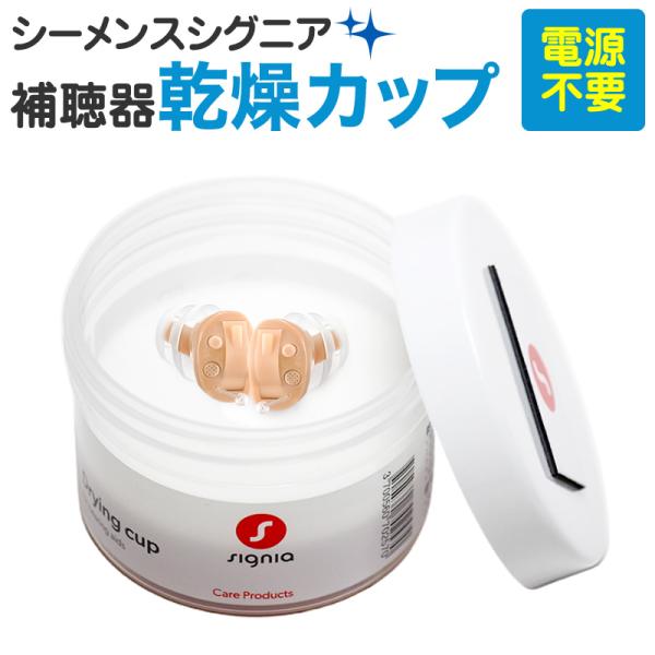 補聴器を乾燥させるための保管用カップ・補聴器は湿気をきらいます。・就寝時などに保管することで補聴器本体の湿気が取れます。・シリカゲルの交換時期の目安は約3ヵ月です。