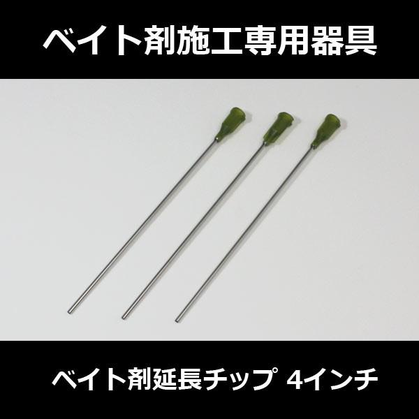 ベイト剤のシリンジの先端に取り付けるチップです。【サイズ】4インチ（約10cm）【内容】10本ベイト剤の先端に取り付けて作業を行ってください。