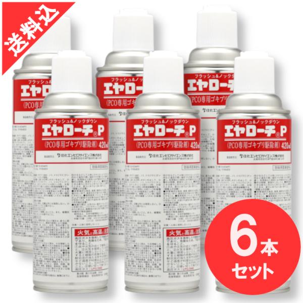 エヤローチPはゴキブリ、トコジラミ等の駆除用PCO専用エアゾールです。【特長】・速効性があります。・隙間用ノズル付き 【使用方法】・上部にある押しボタンを押して、小型害虫(チャバネゴキブリ、ノミ、トコジラミ(ナンキンムシ)、およびイエダニ)...