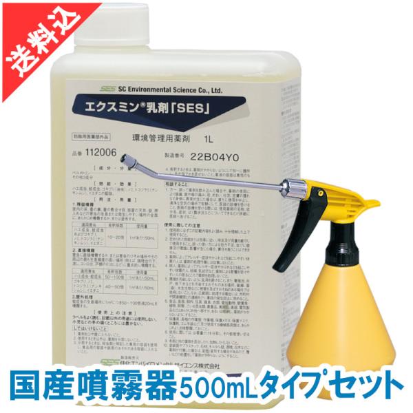 エクスミン乳剤「SES」はハエ成虫、蚊成虫、ゴキブリ、ノミ、トコジラミ、イエダニの防除用の水性乳剤タイプの殺虫剤です。水性タイプなので溶剤臭がありません。すぐに使える噴霧器セットです。【特 長】・水ベースのため環境への影響が少ない。・速効性...