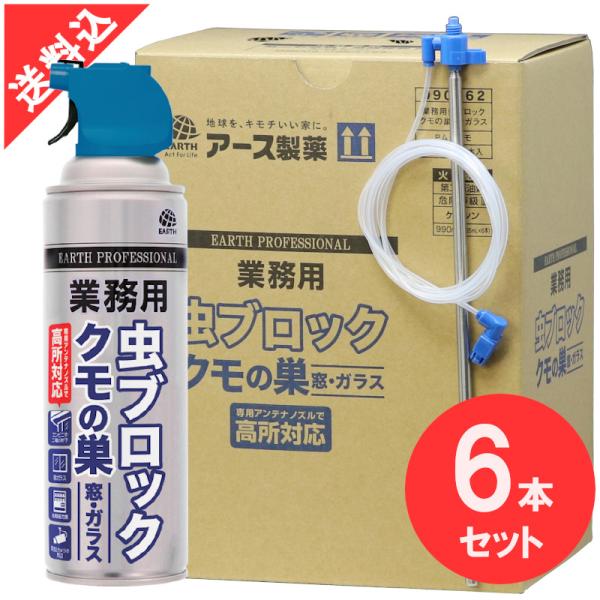 業務用虫ブロッククモの巣は窓・ガラスにスプレーするだけでクモを寄せ付けないコーティングができ、巣を張らせない効果が得られます。6本セットには専用アンテナノズルが1本付属します。【特  長】・撥水成分配合で、雨にも強く効果が3か月も持続&lt...