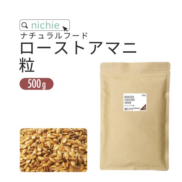 【必ずご確認ください】外部委託倉庫からご発送となる可能性あり※ヤフーロジ・楽天ロジ｜楽天ロジ出荷のお荷物にて不在表に《楽天より》と記載される場合がございます。【名称】ローストアマニ【原材料名】アマニ（ニュージーランド）【内容量】 500g【...