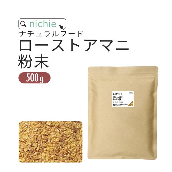 【必ずご確認ください】外部委託倉庫からご発送となる可能性あり※ヤフーロジ・楽天ロジ｜楽天ロジ出荷のお荷物にて不在表に《楽天より》と記載される場合がございます。【名称】ローストアマニ粉末【原材料名】アマニ（ニュージーランド）【内容量】500g...