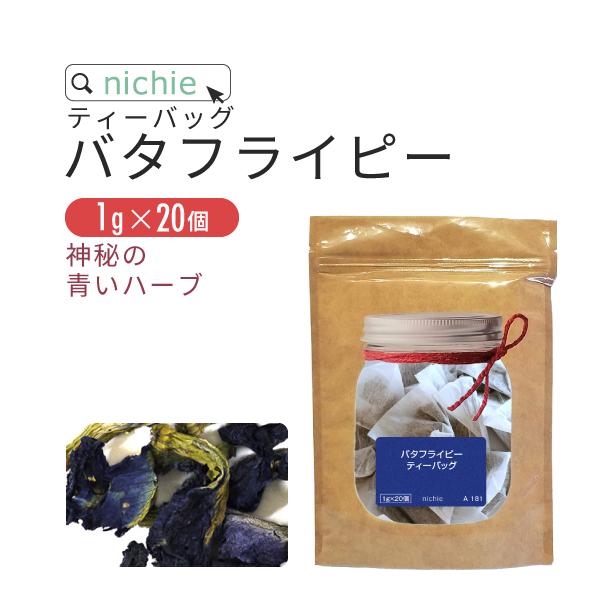 【必ずご確認ください】外部委託倉庫からご発送となる可能性あり※ヤフーロジ・楽天ロジ｜楽天ロジ出荷のお荷物にて不在表に《楽天より》と記載される場合がございます。深い青色に抽出されるハーブティー。青色はアントシアニンの一種「テルナチン」という成...