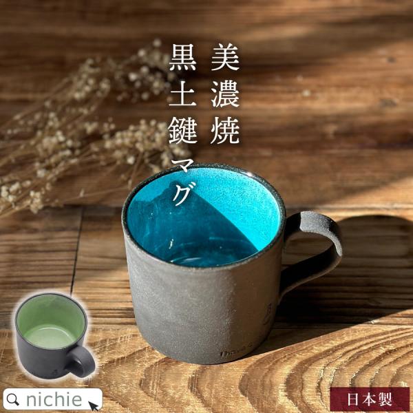 【品名】黒土鍵マグ【材質】  陶器【原産国/製造国】  日本【容量】  330ml【サイズ】  φ9.5×H8cm、持ち手含む幅12.5cm【重量（約）】  0.25kg【電子レンジ】  ○【食洗機】  △※手洗いをオススメいたします【オー...