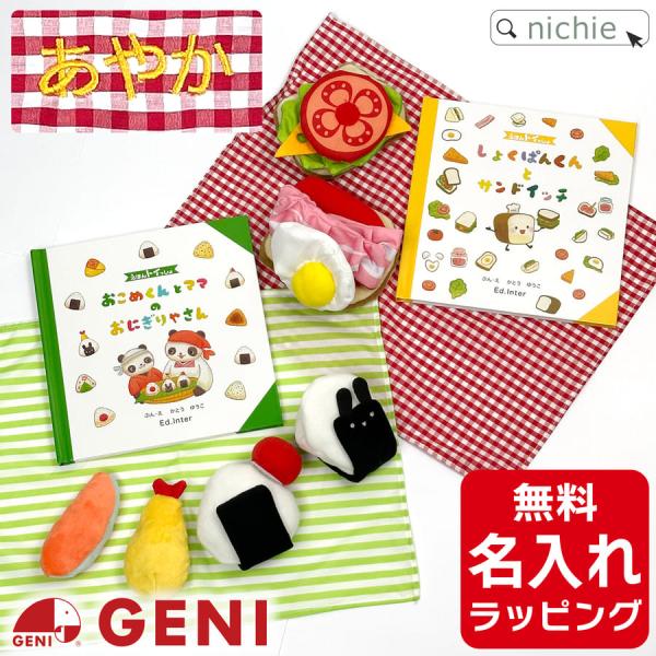 【商品名】えほんトイっしょ【対象年齢】 1.5歳〜【商品内容】しょくぱんくんとサンドイッチ /トマト・チーズ・レタス・タマゴ・ジャム・クロス×各1、ベーコン・パン×各2、絵本×1おこめくんとママのおにぎりやさん /絵本、おにぎり（ポケットな...