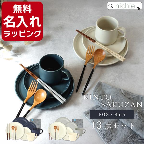 【商品名】食器13点セット 【生産国】マグカップ・プレート・ループ付きタオル・箸/日本製【容量】◎FOG　マグカップ/270ml◎Sara　コーヒーカップ/250ml【材質】マグカップ・プレート/磁器　スプーン・フォーク/ぶなループ付きタオ...