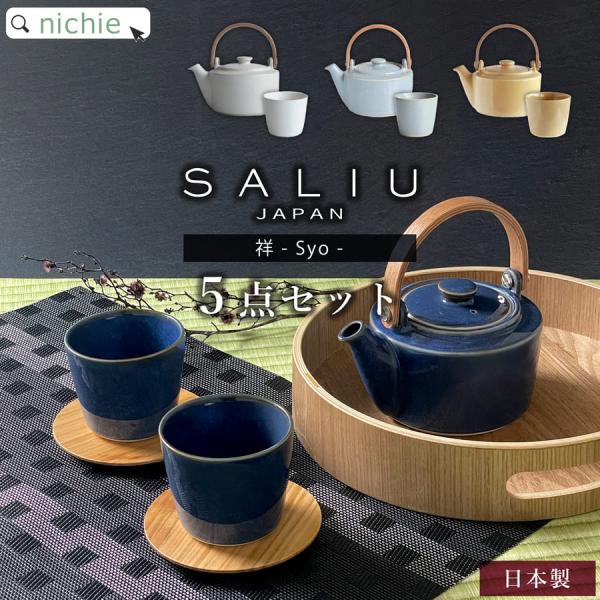 【品名】SALIU 祥 湯呑 &amp; 土瓶急須 &amp; 茶托 5点セット【生産国】日本（美濃）【材質】急須 / 本体：磁器　ハンドル：天然木（柳合板）茶こし・取付ネジ：黄堂（ニッケル）湯呑 / 陶器茶敷 / 表面塗装の種類：ウレタン...