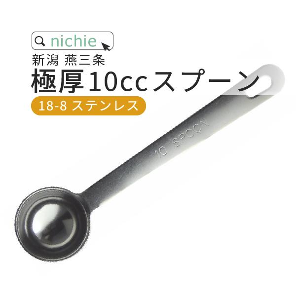 【品名】新潟燕三条 18-8ステンレス 10cc 計量スプーン【生産国】日本【素材】18-8ステンレス【サイズ】全長155xすくう部分37mm【製品について】・洗浄の際は、中性洗剤を柔らかい布、またはスポンジで汚れを落とし、 お湯で仕上げ洗...