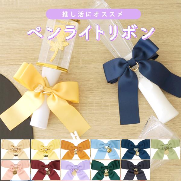 ヲタ活 ペンライトリボン [ラウンドチャーム]  【ブランド】Appel Toi（アペルトワ）【材質】グログランテープ【サイズ】横幅：14cm　/高さ：15.5cm【原産国】中国ペンライトにつけるだけで可愛くなるペンライトリボン。リボンの背...
