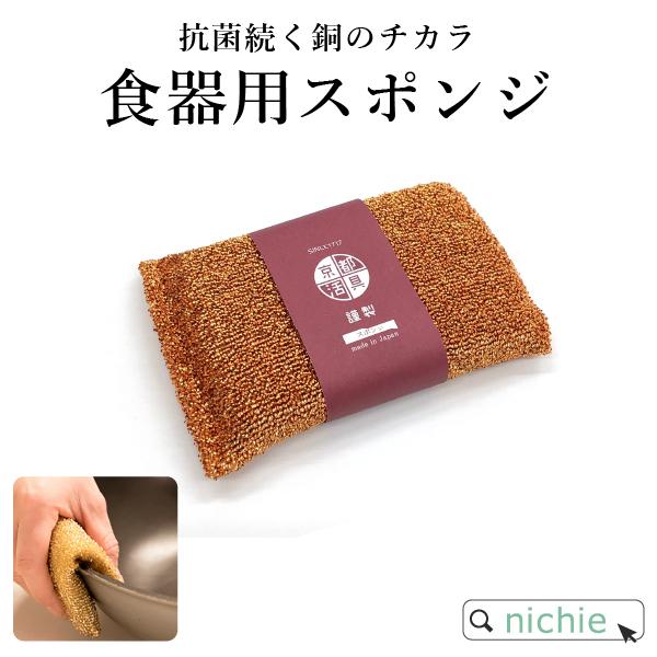 【品名】京都活具 銅色スポンジ【生産国】日本【素材】銅ポリエステル、ナイロンヤーン、ウレタンフォーム【サイズ】約14cm × 8.8cm × 厚み 1.8cm【製品について】※漂白剤・クレンザーなどの併用はしないで下さい。※表面が透明上のフ...