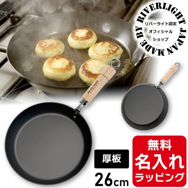 【品名】リバーライト 極JAPAN 厚板　鉄フライパン 26cm ガス火・IH対応【材質】鍋本体 / 鉄(特殊熱処理済み)　 ハンドル / 木製【製造国】日本【サイズ / 重量】板厚 / 3.2mm【鍋の外形サイズ】外径 / 26cm高さ ...