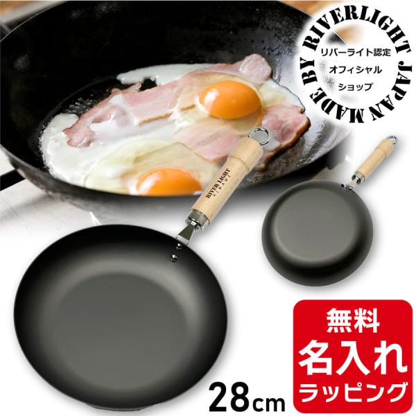 【品名】リバーライト 極JAPAN 鉄フライパン 28cmガス火・IH対応【材質】鍋本体 / 鉄(特殊熱処理済み)ハンドル / 木製【製造国】日本【サイズ / 重量】板厚 / 2.0mm【鍋の外形サイズ】外径 / 28cm高さ / 5.5c...