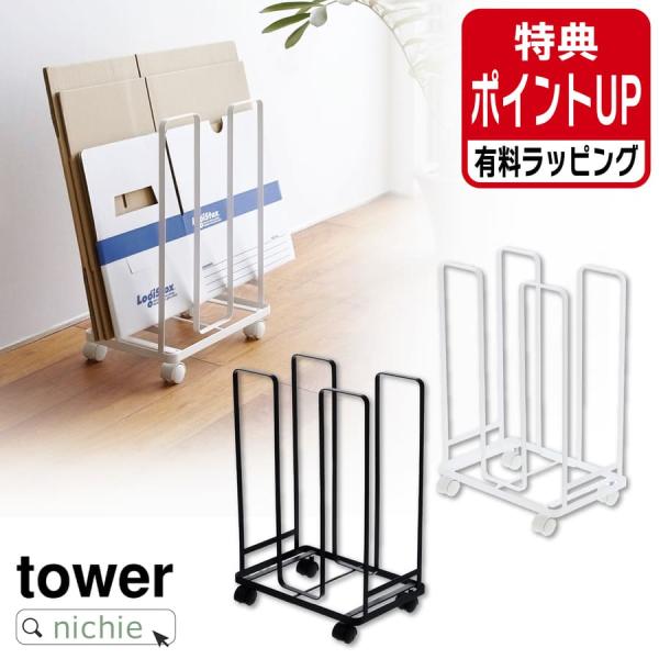 【品名】ダンボールストッカー タワー【商品サイズ（cm）】約W30×D23×H43.5cm収納内寸　約W30×D13.5×H34cm【商品重量】約1200g【素材】本体：スチール（粉体塗装）　キャスター：ナイロン【付属品】スパナ【耐荷重】約...