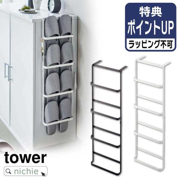 【品名】下駄箱扉＆引っ掛け式スリッパラック タワー【商品サイズ（cm）】約W22×D12.5×H70.5cm【商品重量】約900g【素材】本体：スチール（粉体塗装）【付属品】引っ掛け用フック×2　扉用フック×2　フック×2　木ネジ×2　六角...