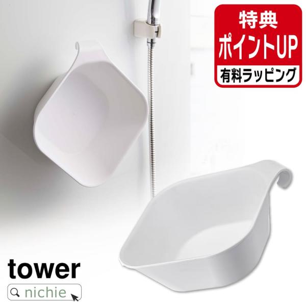 【品名】マグネット&amp;引っ掛け湯おけ タワー【商品サイズ（cm）】約29.5X27X9cm【商品重量】約280g【素材】本体：ポリプロピレン　マグネット【付属品】-【耐荷重】-【耐熱】170℃【耐冷】-40℃【内容量】約2.5L【付属...