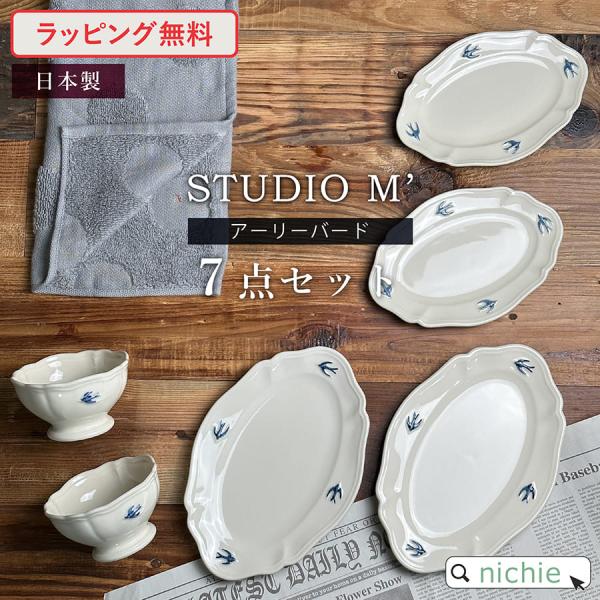 【品名】STUDIO M' アーリーバード 食器ペアセット【生産国】日本【サイズ】【オーバル】プチボウル：φ10.7 × H6.2cm 230ml　プレートS：19.2×13×2cmプレートL：22.7×15.4×2cm　ループ付きタオル/...