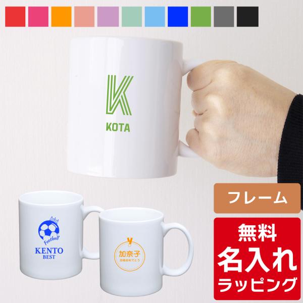 【品名】お名前マグ【材質】陶器【原産国/製造国】中国【サイズ（幅×奥行×高さ）】約81×120×95（mm） ※口径φ81mm【マグカップについて】特性上、小さな黒点などが数カ所ある場合がございますが当店では良品として取り扱っております。