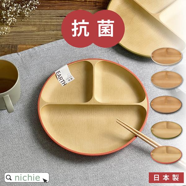 【品名】 earth color 抗菌 ランチプレート【生産国】日本【サイズ】直径250×24mm【材質】PET/ABS樹脂塗り：ウレタン塗装（抗菌加工）【耐熱温度】140℃【耐冷温度】-20℃【お取り扱い上の注意】●電子レンジ・食洗器使用...