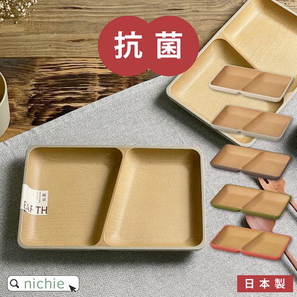 【品名】 earth color 抗菌スクエアプレート【品名】合成漆器【生産国】日本【サイズ】幅24×奥行15×高さ2.4cm【材質】PET/ABS樹脂塗り：ウレタン塗装（抗菌加工）【お取り扱い上の注意】●電子レンジ・食洗器使用：可※500...