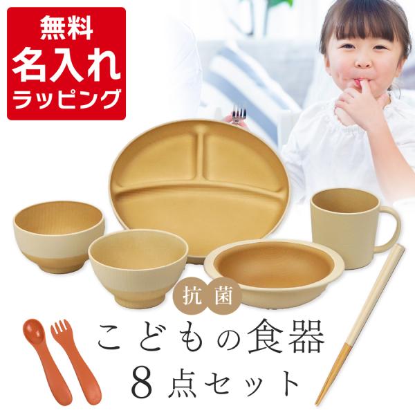 抗菌仕様のこども用食器8点セット。飯碗・汁椀・プレート・ボウル・マグに、お箸・スプーン・フォークが揃い、離乳食から長く使えます。落としても割れにくく、電子レンジ・食洗機対応でお手入れ簡単。日本製のやさしい色合いと、若狭塗の八角箸、口当たりに...