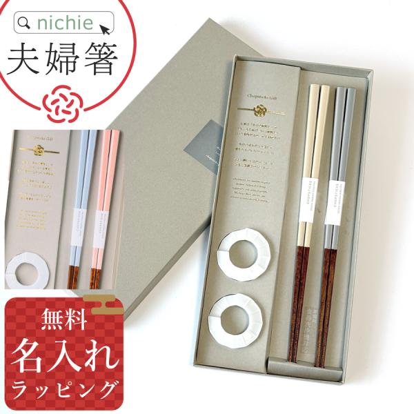 【品名】夫婦箸 BOXセット Natural Day リング箸置き付【製造国】日本【サイズ】約22.5cm【素材】箸：天然木、ポリエステルウレタン塗装箸置き：磁器【明細について】当店では、明細書など金額のわかるものはお付けしておりません。【...