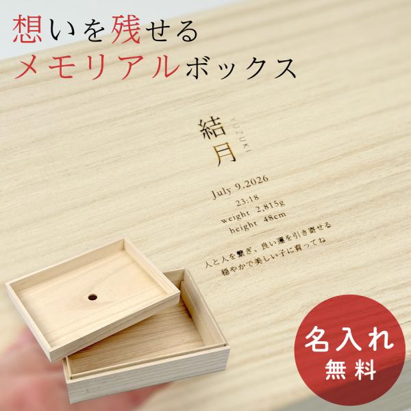 【品名】桐製 メモリアルボックス【材質】天然桐製【サイズ（幅×奥行×高さ）】外寸：約24×18×8.3cm、内寸上箱：幅21×奥行15cm、内寸下箱：幅21×奥行16.5cm【製造国】日本へその緒、乳歯ケース、母子手帳…かけがえのない大切な...