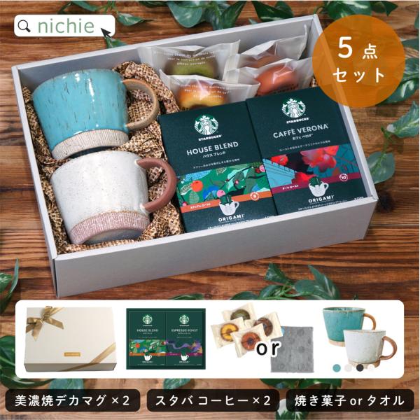 【商品概要】美濃焼デカマグペア×スタバ ギフト 5点セット【商品名】美濃焼 デカマグ【生産国】日本（美濃）【容量(cc)】350cc(270cc※八分目)【材質】陶器【サイズ(cm)】口径10×高さ8【重量】約220g【電子レンジ・食洗器】...