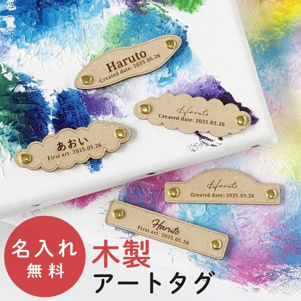 ファーストアートタグ 【メーカー】ニチエーオリジナル【材質】アートタグ：MDF（2mm厚）【製造国】日本【サイズ】アートタグ：約7×2cm（※デザインによって異なります）アートレコードシール：約8×7cmお子さまが初めて描いた絵を作品として...