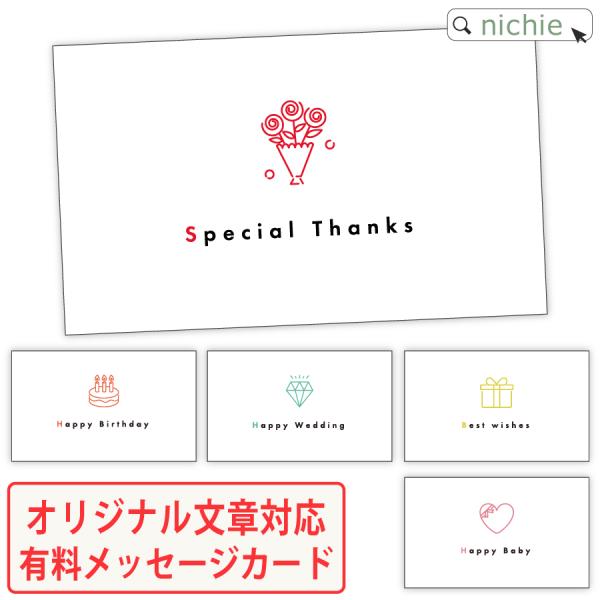 【品名】オリジナルメッセージ対応 有料メッセージカード【注意事項】ギフト商品と一緒にご購入ください。【確認事項】お客様ご利用の端末のモニターによって画像のカラー、風合いが実物と異なる場合がございます。商品に関するご質問、ご不明な点がございま...