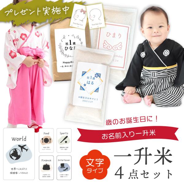 【シリーズ】一升米セット【セット内容】●一升米（1.5kg）●選び取りカード（12枚）●お福分け用袋※●袴ロンパース※お福分け用袋…小分け：小分け用手提げ袋 5枚、大袋：お福分け用小袋 2枚●一升米【名称】精米【原材玄米】産地：単一原料米 ...