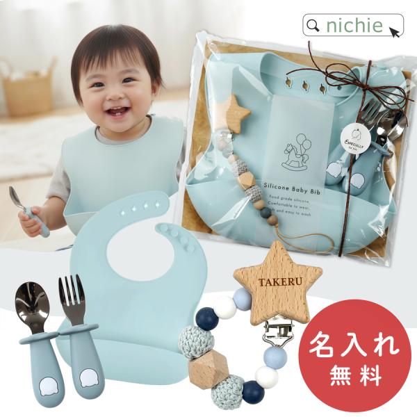 【名入れ無料】nichieオリジナル 出産祝いギフト 3点セット【商品内容】おもちゃホルダー×1カトラリーセット×1（スプーン×1、フォーク×1）シリコンエプロン×1出産祝いにピッタリ♪もらってうれしい名入れアイテムが入ったスペシャルな出産...
