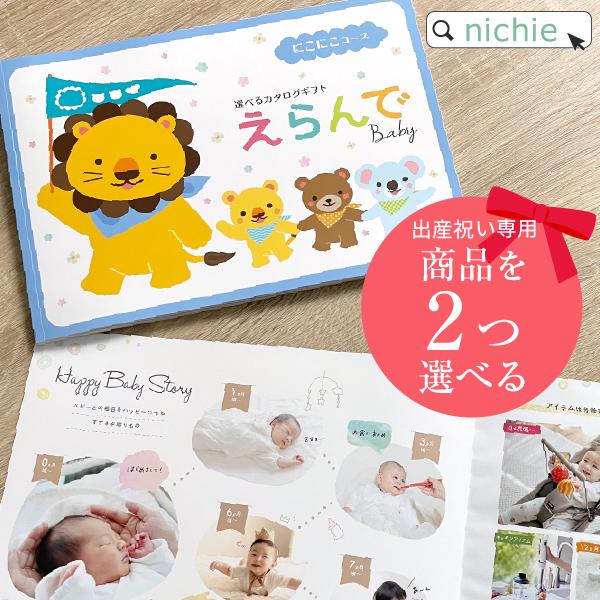 【商品名】出産祝いカタログギフト　えらんで にこにこ ダブルチョイス 【掲載商品点数】約190点