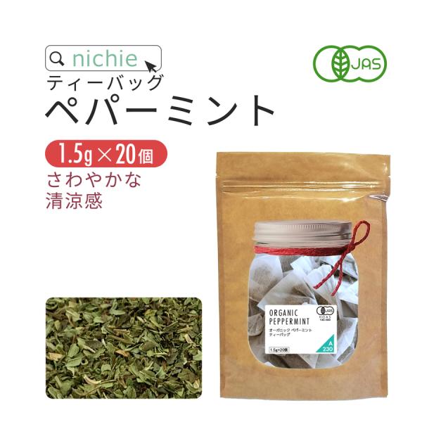 【必ずご確認ください】外部委託倉庫からご発送となる可能性あり※ヤフーロジ・楽天ロジ｜楽天ロジ出荷のお荷物にて不在表に《楽天より》と記載される場合がございます。【名称】有機ペパーミントティー【原材料名】有機ペパーミント【内容量】1.5g×20...