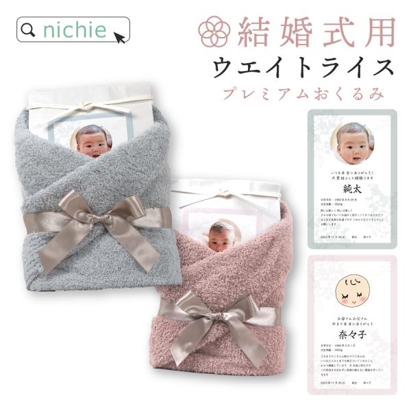 【シリーズ】nichie オリジナル ウェイトライス【品名】プレミアムおくるみ 結婚式用ウェイトライス 2個セット【商品概要】ウェイトライス×2個（新郎様用×1、新婦様用×1）プレミアム コットンタオル×2枚●ウエイトライス【名称】精米【原...