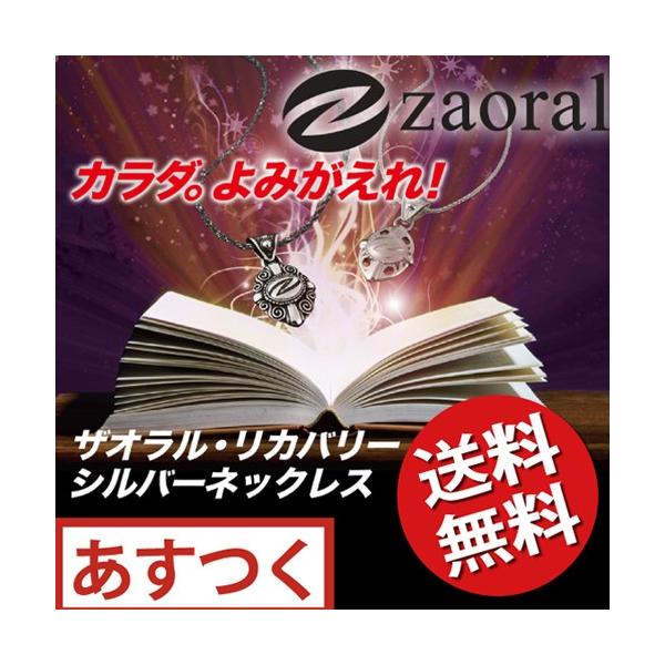 ザオラル シルバー ネックレスサイズサイズ調整可能40cm/45cm/50cm(アジャスター付)仕様：スターリングシルバー925シルバー内部に特殊鉱石を封入し、ザオラル独自の特定周波数を与えた製品になります。広告文責：株式会社夢・八天03-...